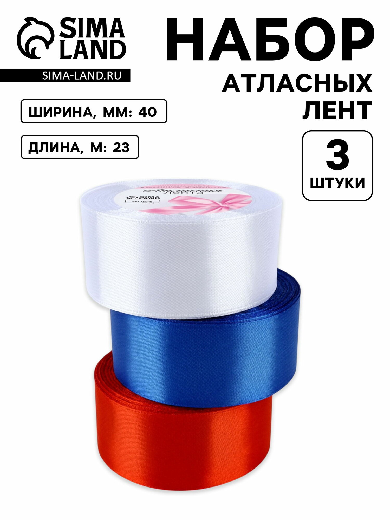 Атласная лента, набор 3 шт, 40 мм, 23+-1 м, триколор, цвет: разноцветный