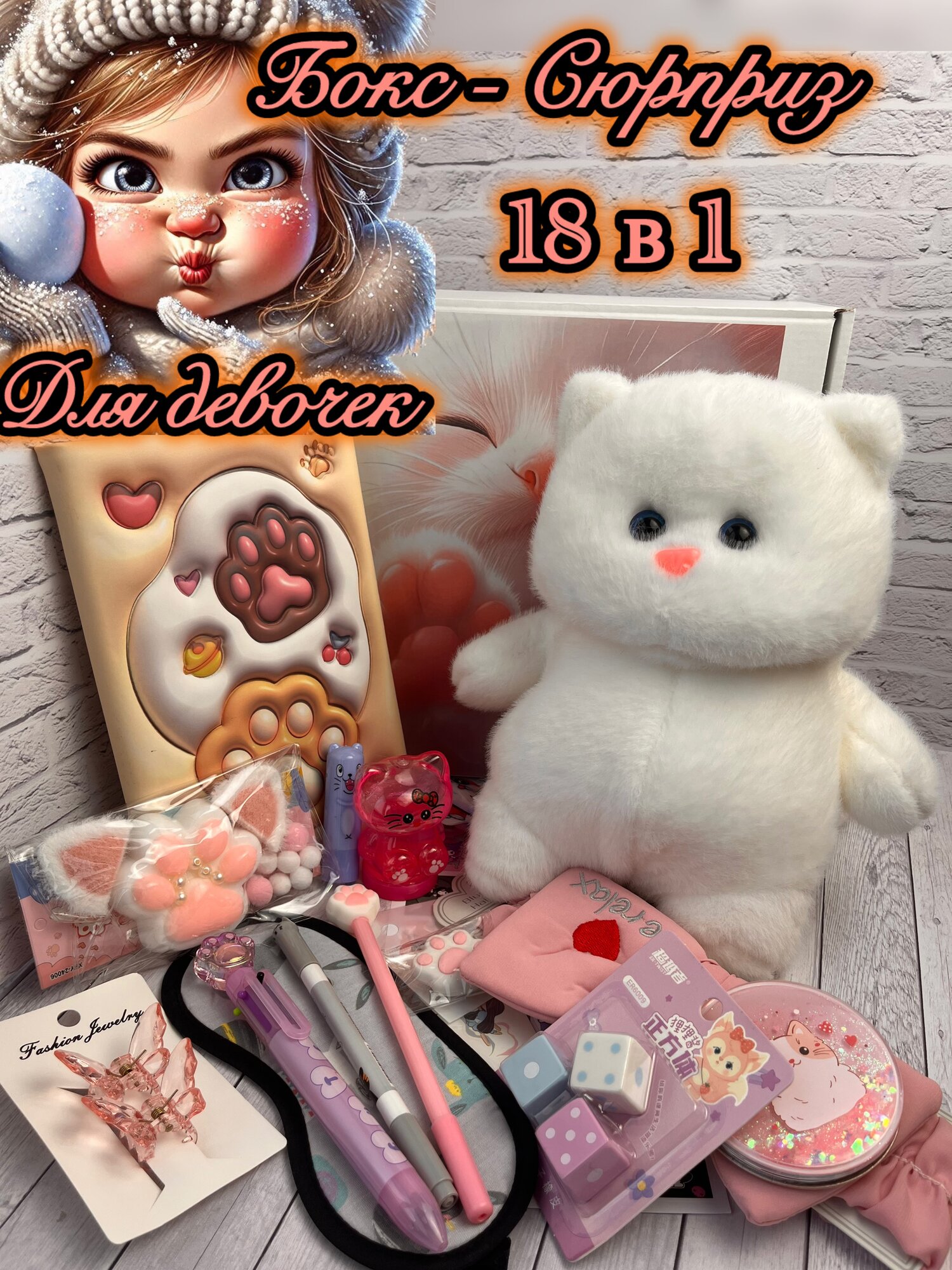 Готовый подарочный набор для девочек. Новогодний бокс сюрприз. Бокс с сюрпризами для девочки. Бокс подарочный . Подарок на 8 марта.