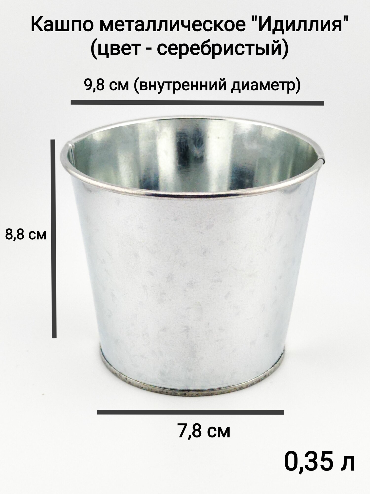 Кашпо металлическое "Идиллия", цвет серебристый (внутренний диаметр - 9,8 см)