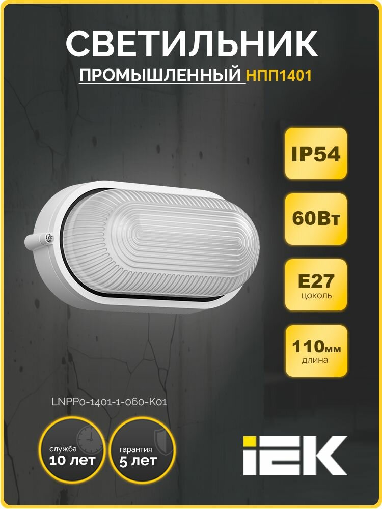 Светильник НПП1401 овал 60Вт IP54 белый IEK