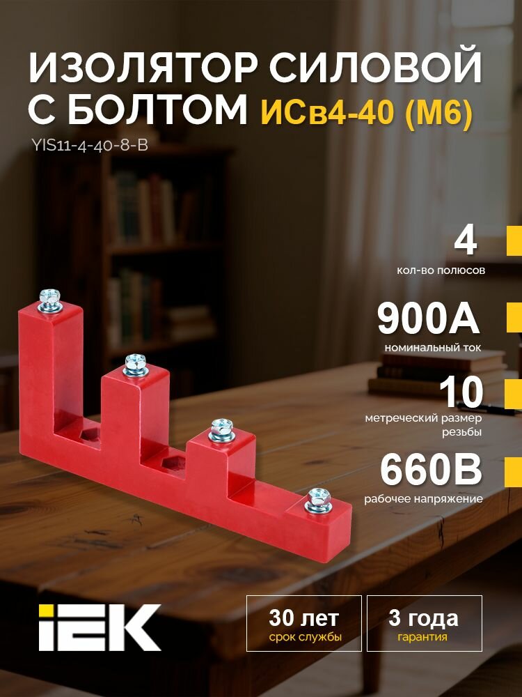 Изолятор ступенчатый ИСв4-40 (М10) силовой с болтом IEK