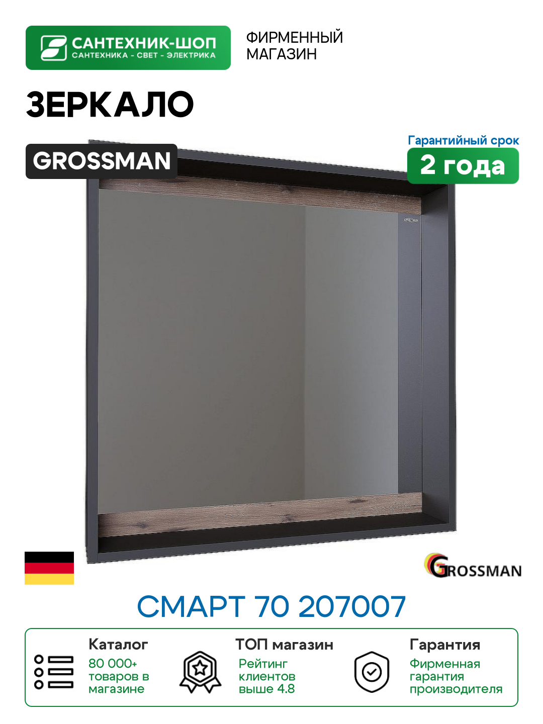 Зеркало Grossman Смарт 70 207007 Веллигтон Графит