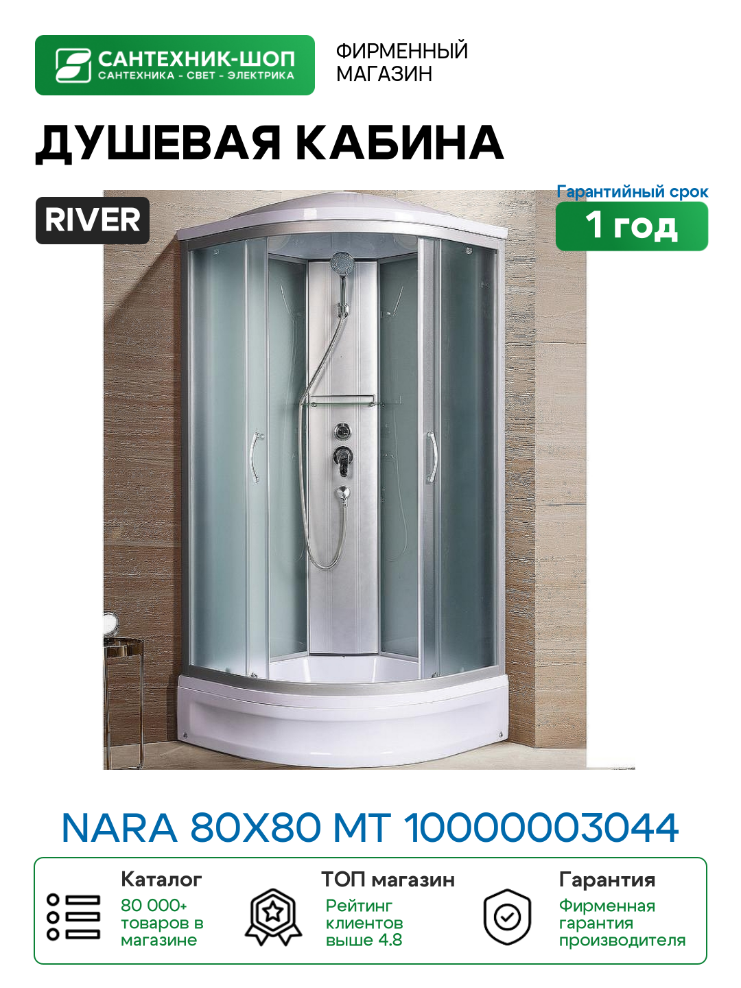 Душевая кабина River Nara 80x80 МТ 10000003044 с поддоном