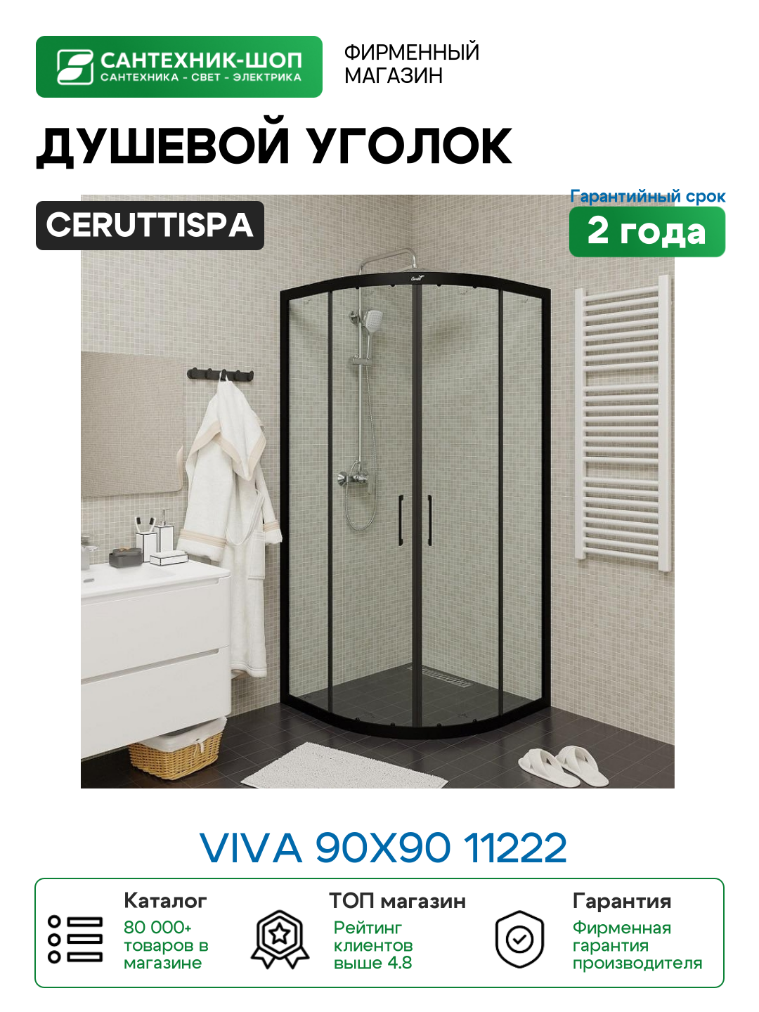 Душевой уголок Ceruttispa Viva 90x90 11222 профиль Черный стекло прозрачное