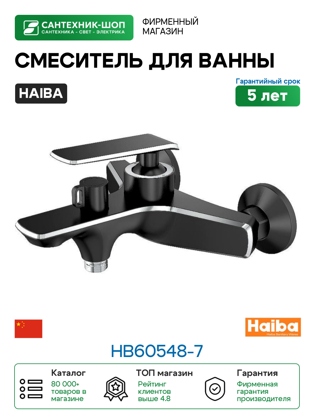 Смеситель для ванны Haiba HB60548-7 Черный Хром на стену