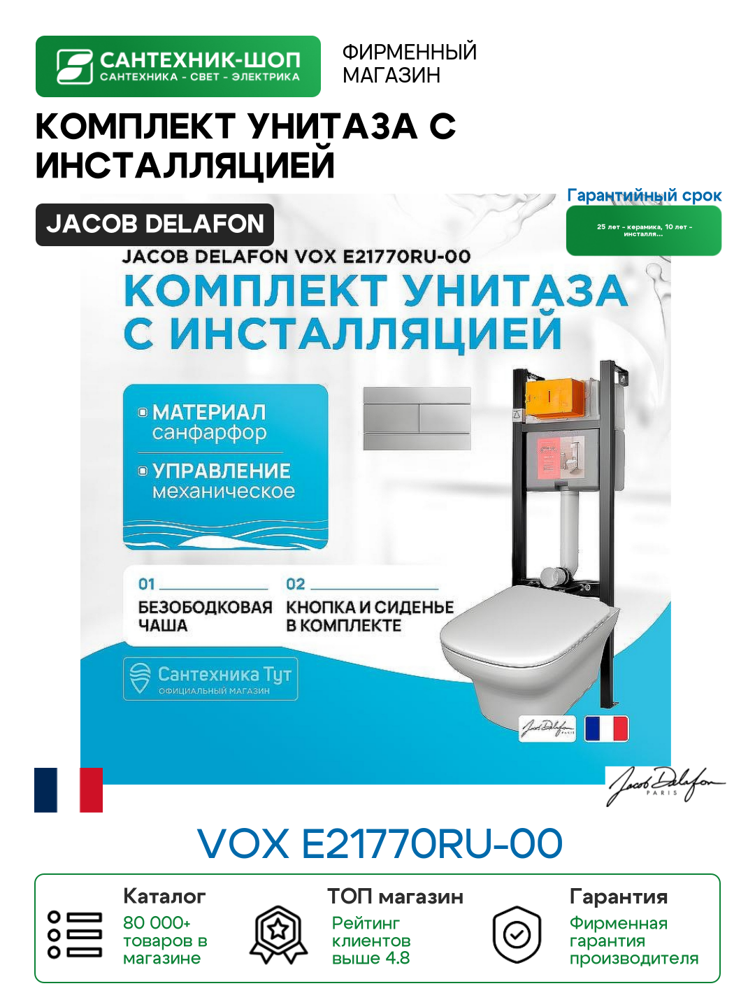 Комплект унитаза с инсталляцией Jacob Delafon Vox E21770RU-00 с сиденьем Микролифт и клавишей смыва Хром фарфор подвесной