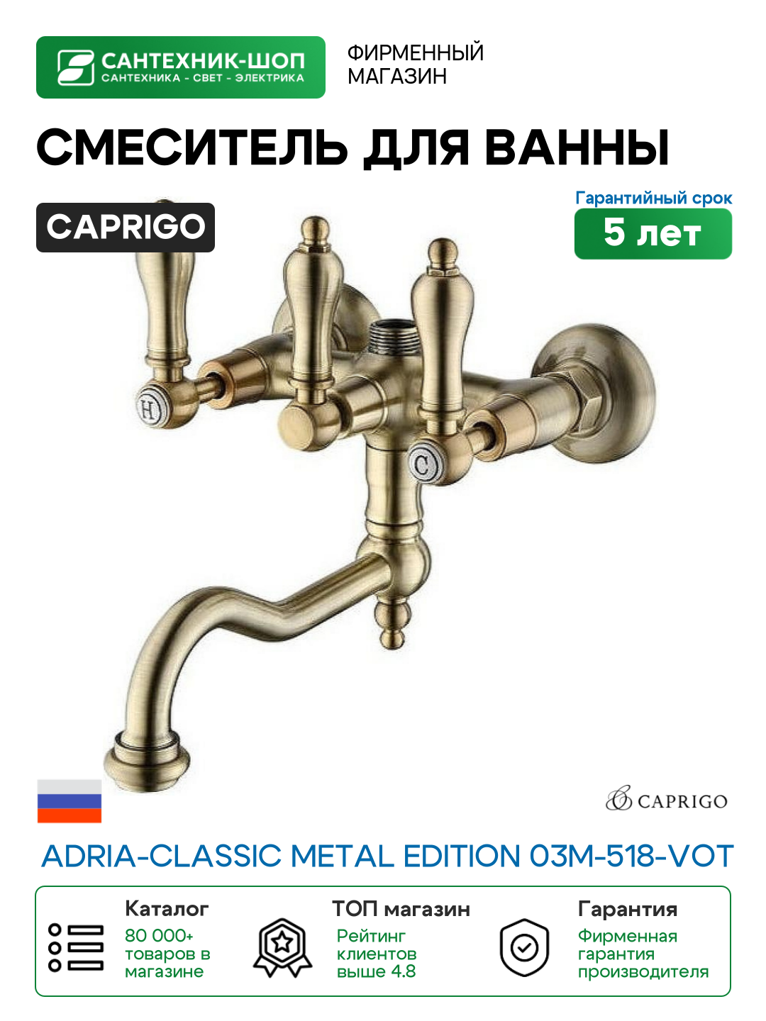 Смеситель для ванны Caprigo Adria-Classic Metal Edition 03M-518-vot Бронза латунь на стену