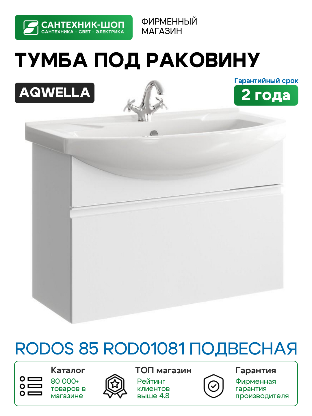 Тумба под раковину Aqwella Rodos 85 ROD01081 подвесная Белая