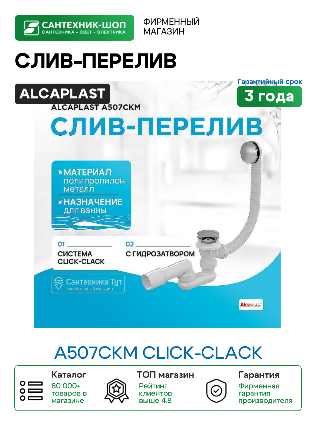 Слив-перелив Alcaplast A507CKM Click-Clack Хром