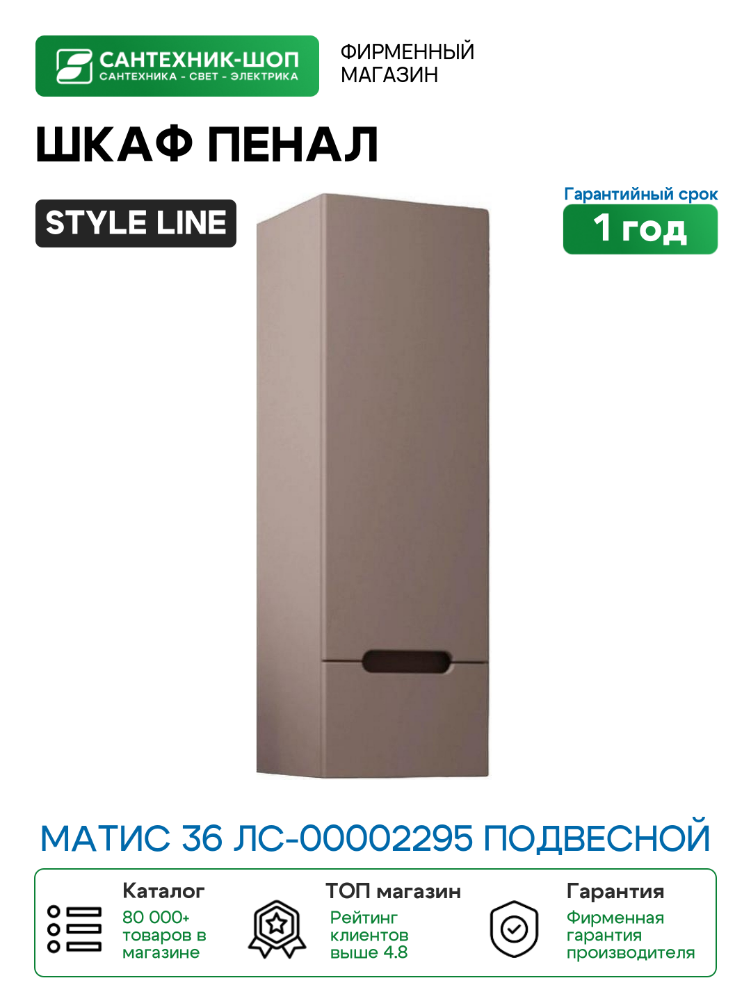 Шкаф пенал Style Line Матис 36 ЛС-00002295 подвесной Тауп темный МДФ / ЛДСП