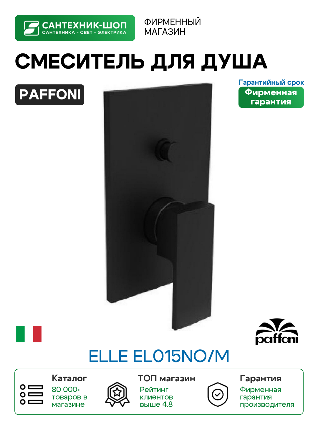Смеситель для душа Paffoni Elle EL015NO/M Черный матовый встраиваемый