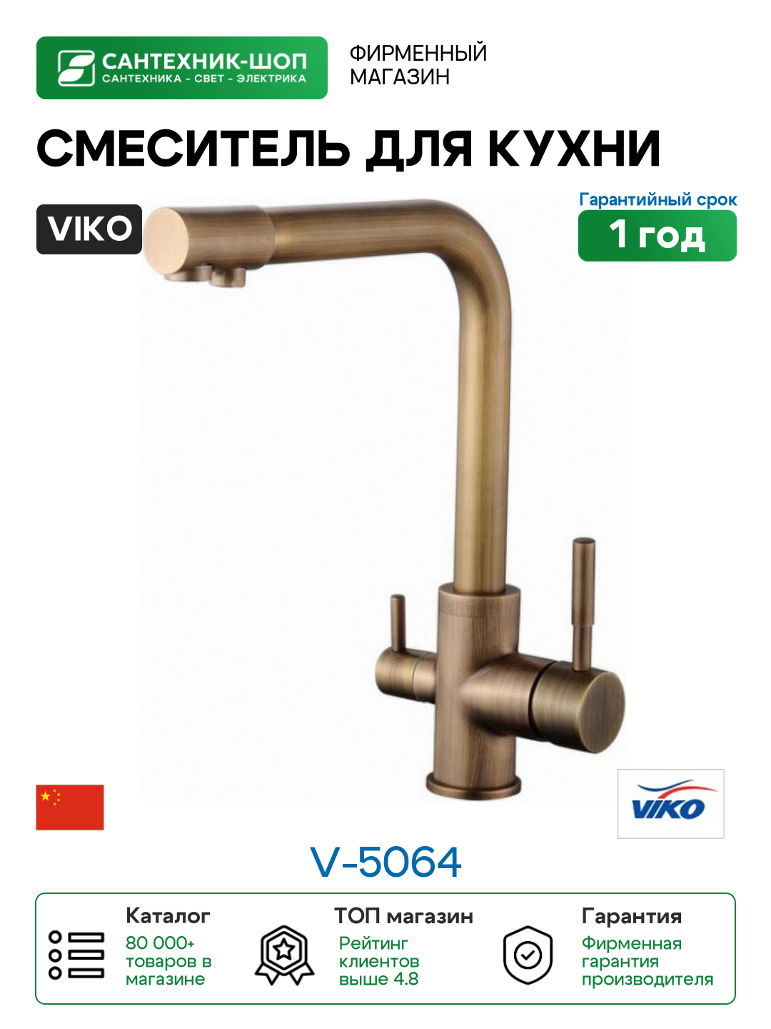 Смеситель для кухни Viko V-5064 Античная бронза латунь на столешницу