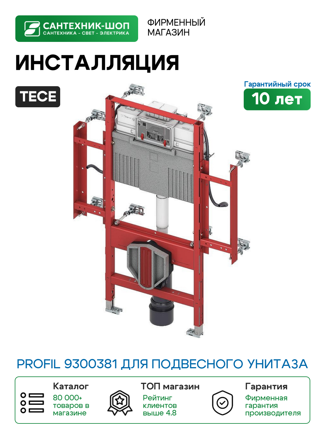 Инсталляция Tece Profil 9300381 для подвесного унитаза без клавиши смыва пластик