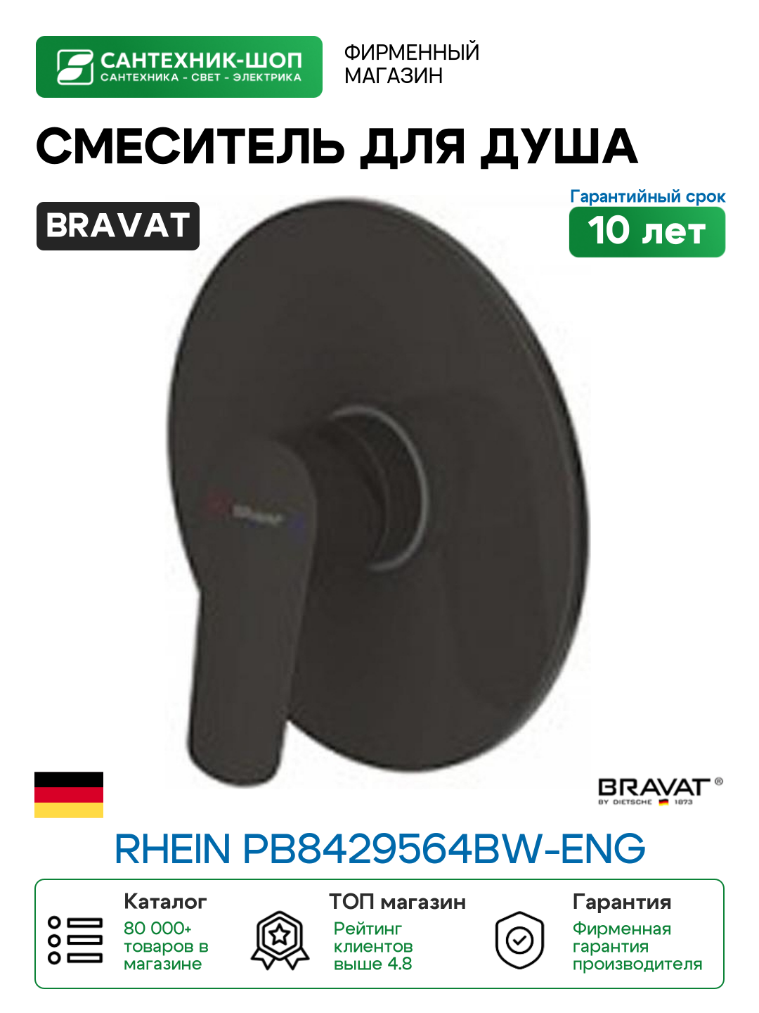 Смеситель для душа Bravat Rhein PB8429564BW-ENG Черный матовый