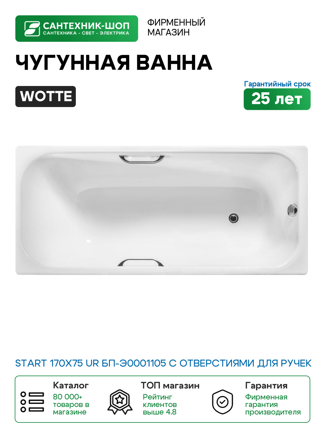 Чугунная ванна Wotte Start 170x75 UR БП-э0001105 с отверстиями для ручек без антискользящего покрытия