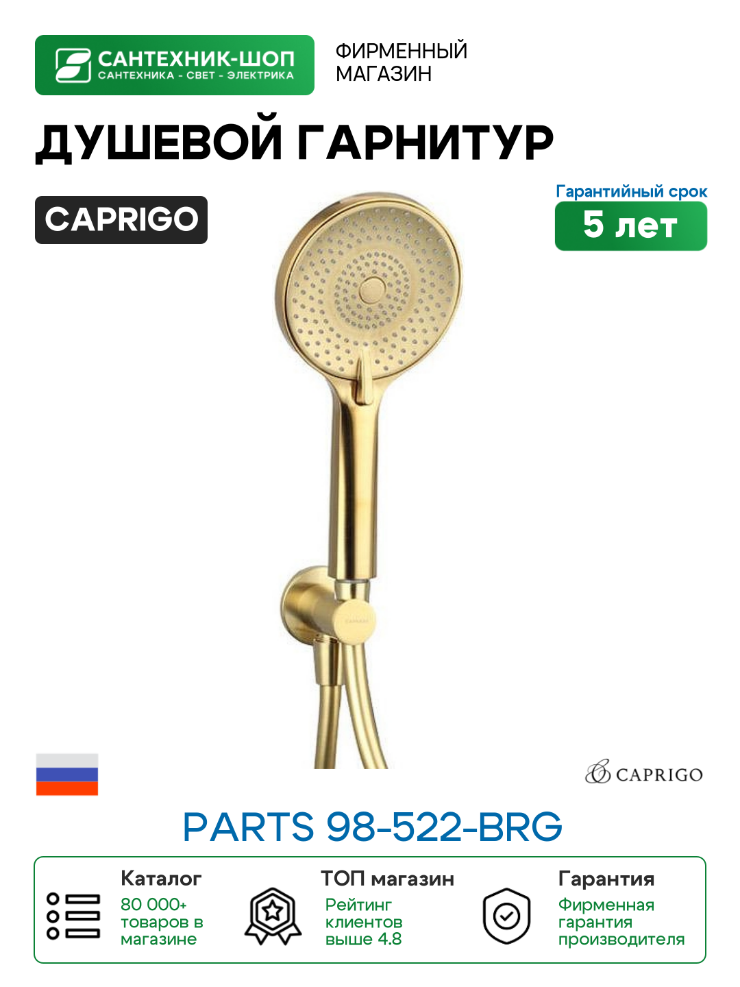 Душевой гарнитур Caprigo Parts 98-522-brg Золото матовое