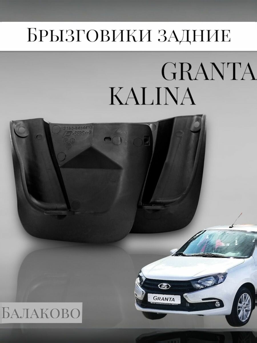 Брызговики (фартуки) задние без крепежа (2 шт) ВАЗ 2190 Гранта / Балаково