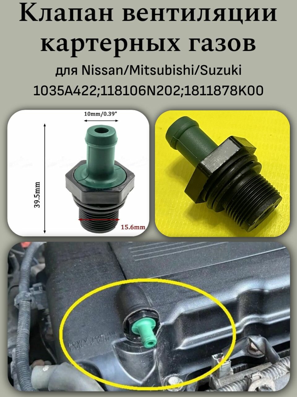 Клапан вентиляции картерных газов для двигателей Nissan Mitsubishi 1035A422;118106N202;1811878K00