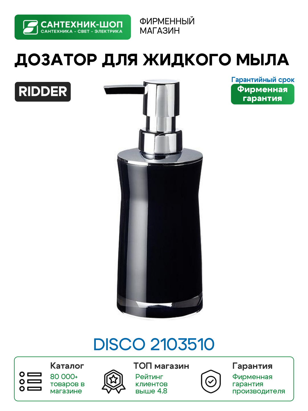 Дозатор для жидкого мыла Ridder Disco 2103510 Черный