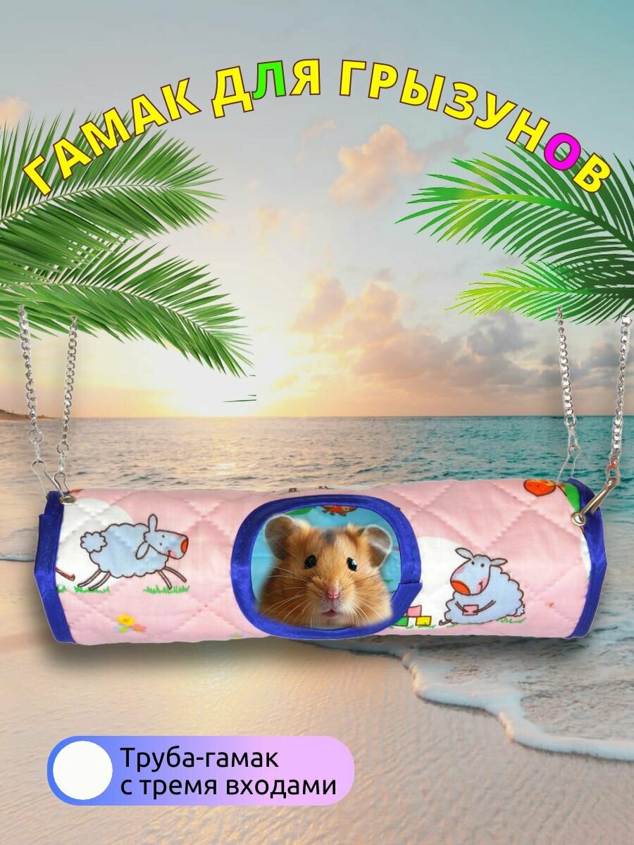 GoSi Труба-гамак Подвесной с тремя входами для Крыс, Шиншилл, Морской свинки
