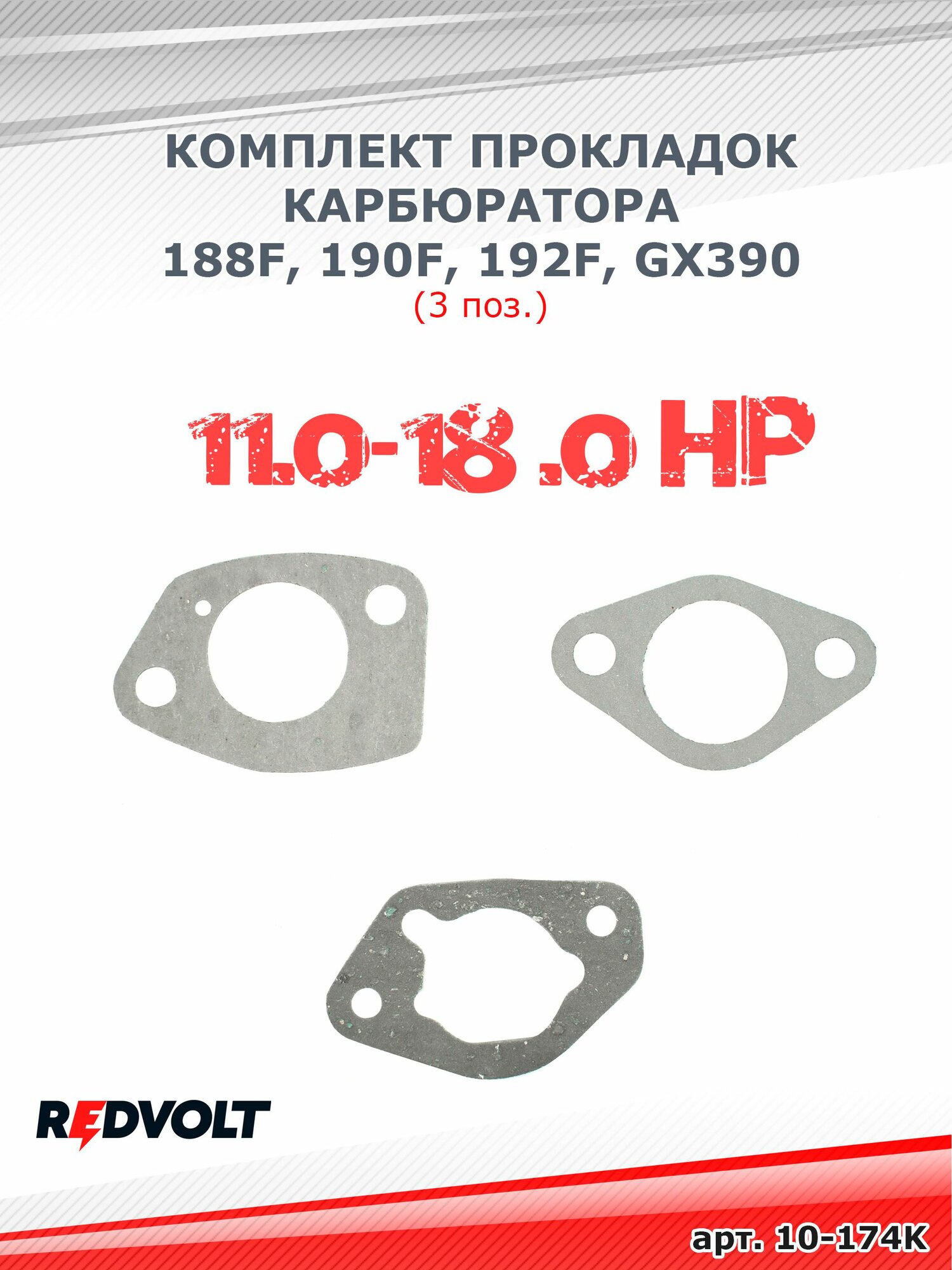 Комплект прокладок карбюратора 188F, 190F, 192F, GX390 11-18 л. с. (3 поз.)