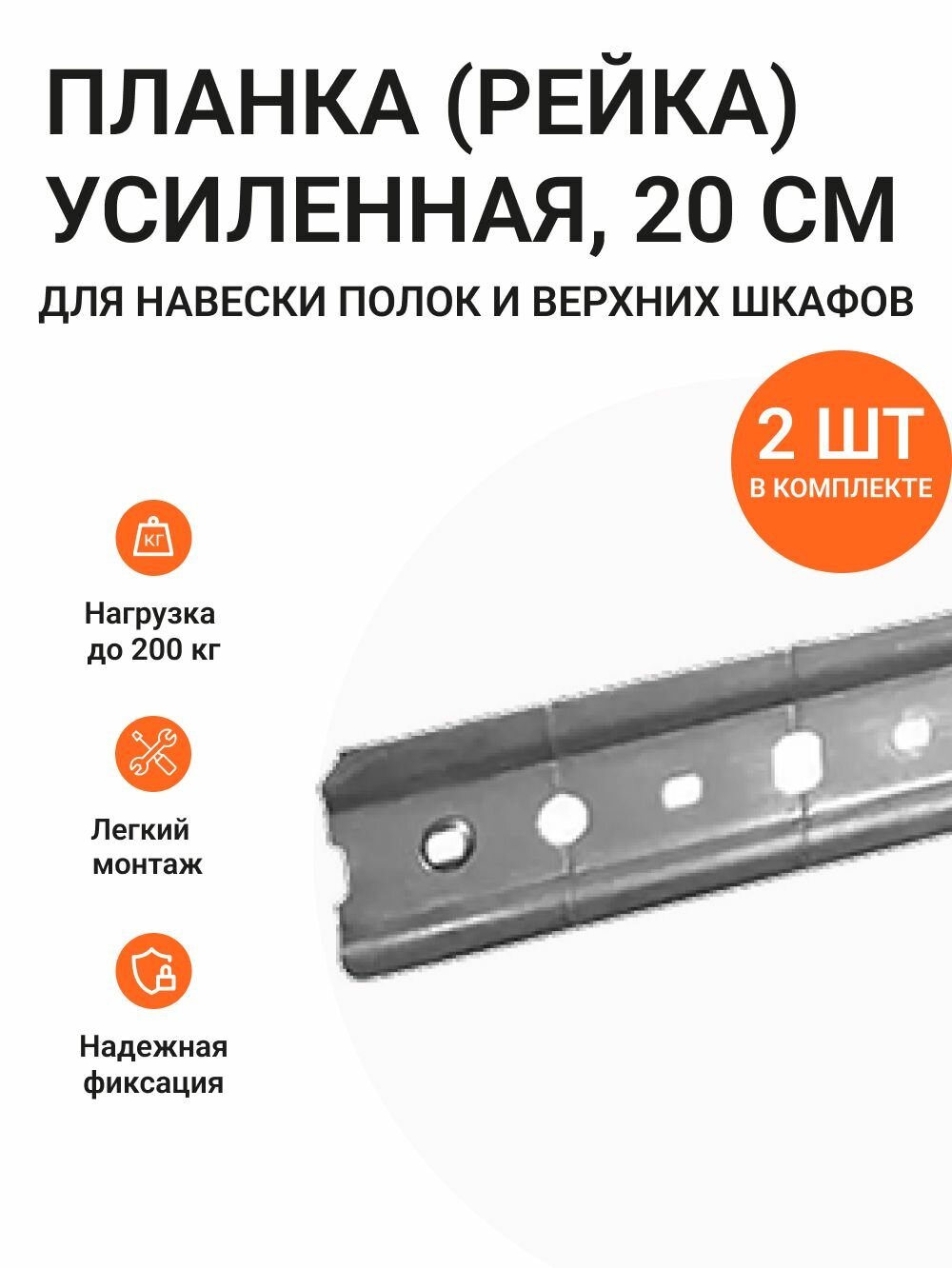 Планка (рейка, шина) усиленная для навески полок и верхних шкафов 2 шт. по 20 см.