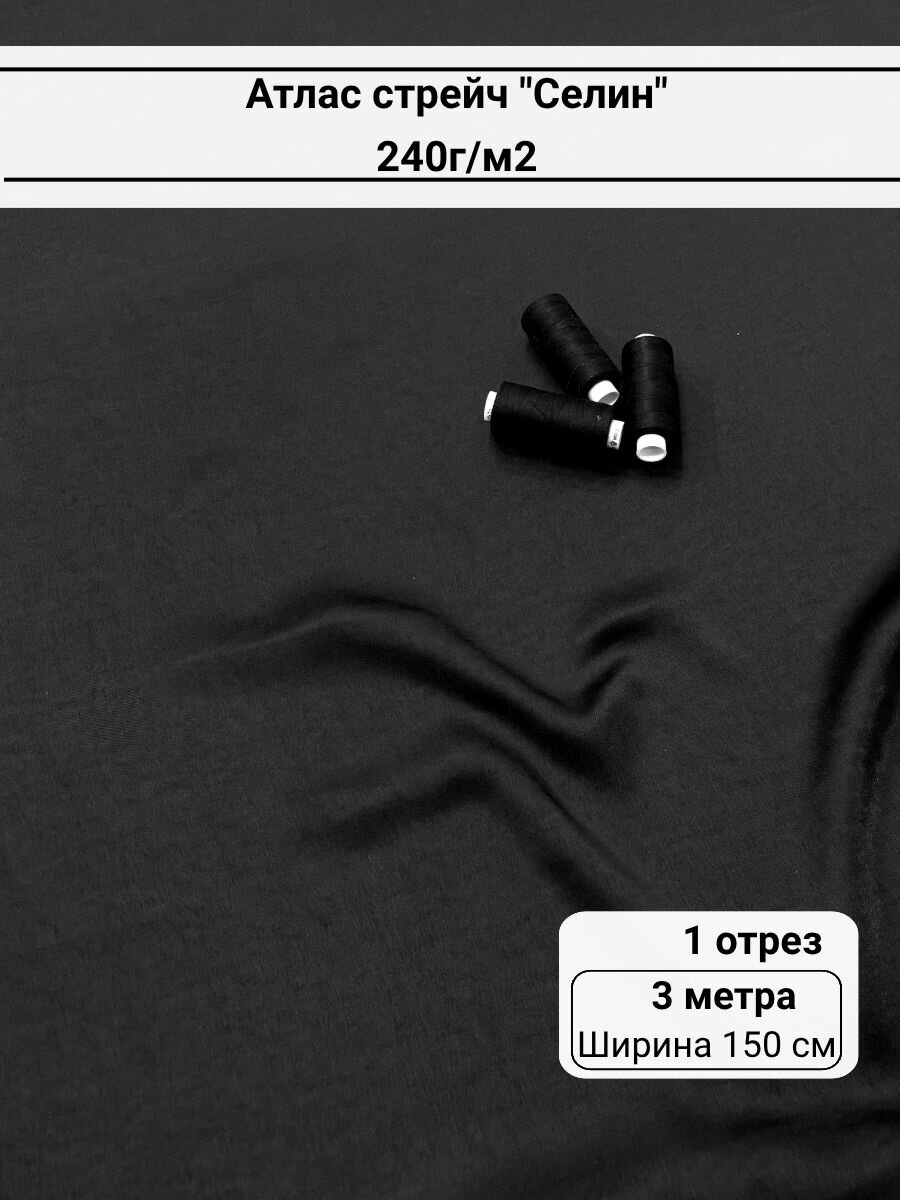 Ткань для шитья Атлас стрейч "Селин", цвет черный, отрез 3 метра