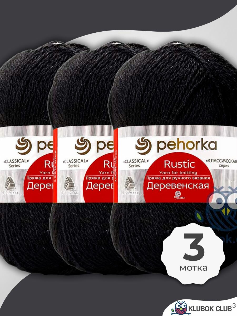 Пряжа для вязания Пехорка Деревенская цвет 02 (Черный) 3 мотка
