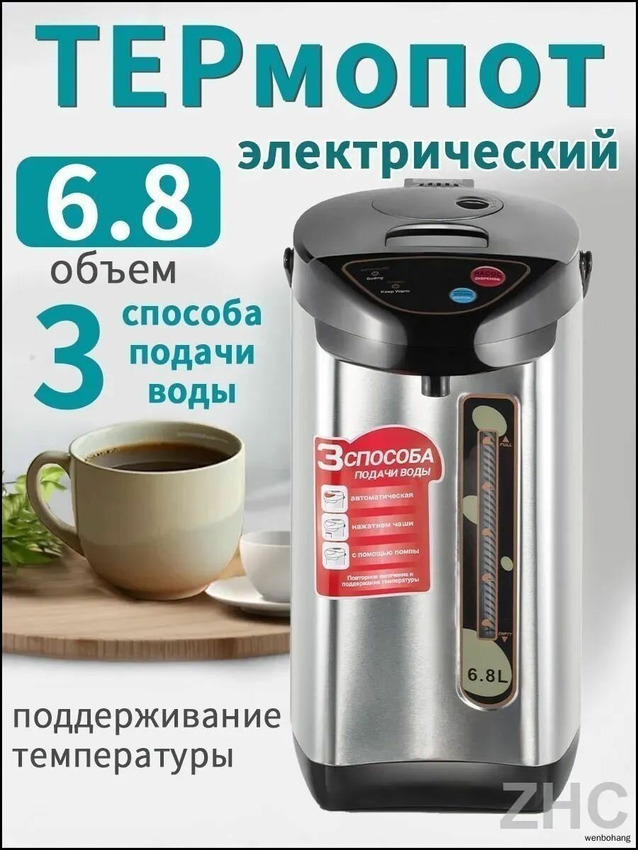 Электрический термопот 6.8 литра с 3 способами подачи воды и поддержанием температуры - многофункциональный чайник-термос с терморегуляцией 6.8 л три режима подачи для дома