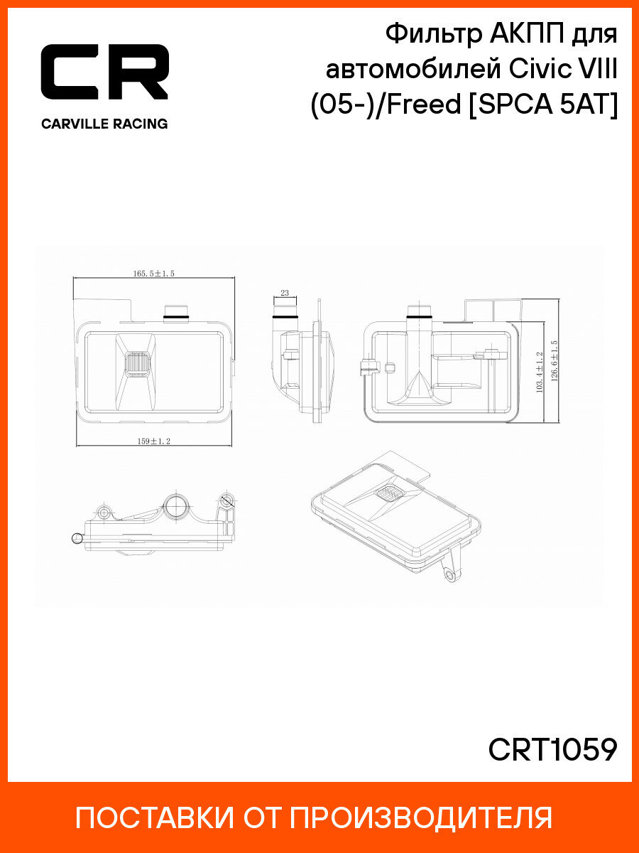 Фильтр АКПП для автомобилей Civic VIII (05-)/Freed (08-) [SPCA 5AT] CRT1059 Carville Racing