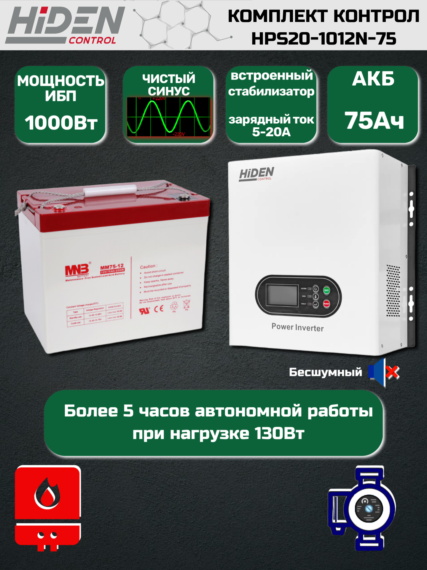 Комплект ИБП Контрол HPS20-1012N-75 для газового котла и циркуляционных насосов (1000Вт, 75Ач)