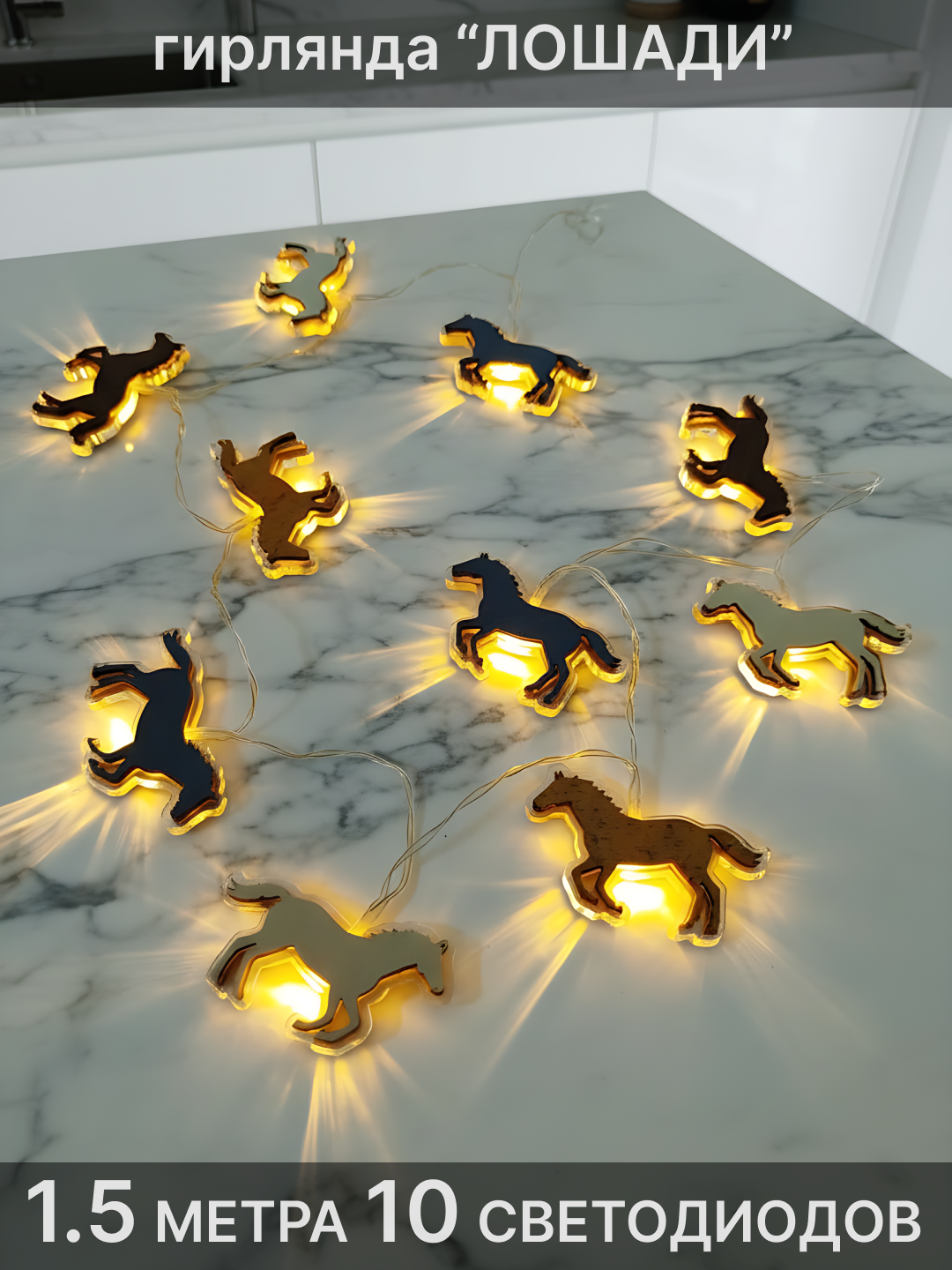 Гирлянда Elmarto Лошади, 1.5 м, 10 шт, светодиодная, теплая белая