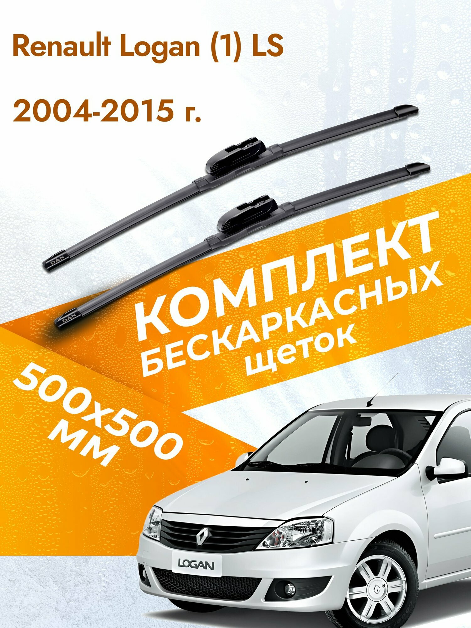 Дворники бескаркасные для Renault Logan (1) LS / 2004-2015 / Комплект щеток стеклоочистителя 500 500 мм Рено Логан