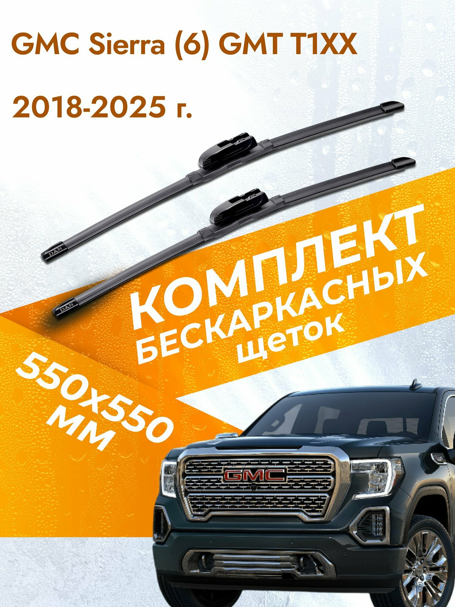 Дворники бескаркасные для GMC Sierra (6) GMT T1XX 2018-2025 Комплект щеток стеклоочистителя 550x550 Джи Эм Си Сиерра