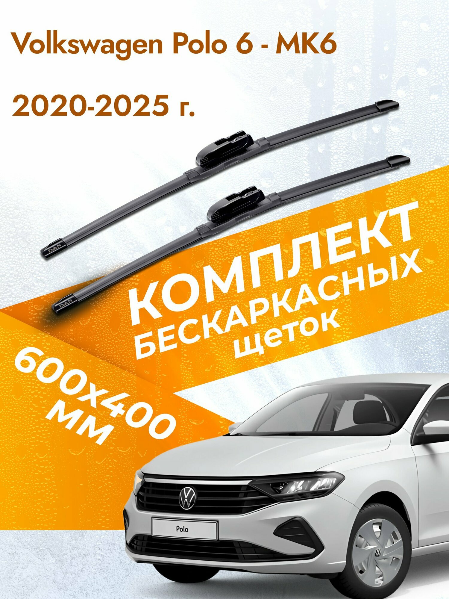 Дворники бескаркасные для Volkswagen Polo 6 - MK6 / 2020-2025 / Комплект щеток стеклоочистителя 600 400 мм Фольксваген Поло Лифтбек