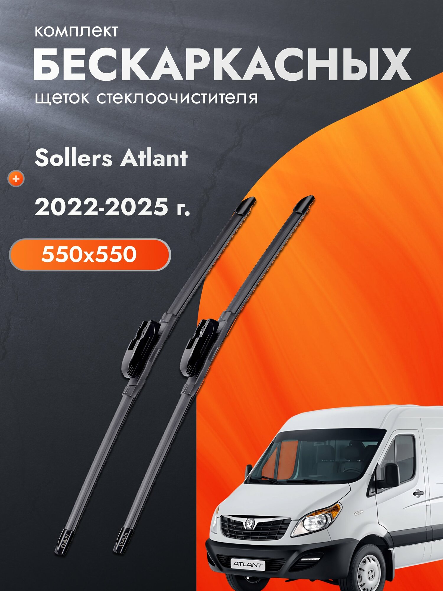 Дворники бескаркасные для Sollers Atlant / 2022-2025 / Комплект щеток стеклоочистителя 550 550 мм Соллерс Атлант