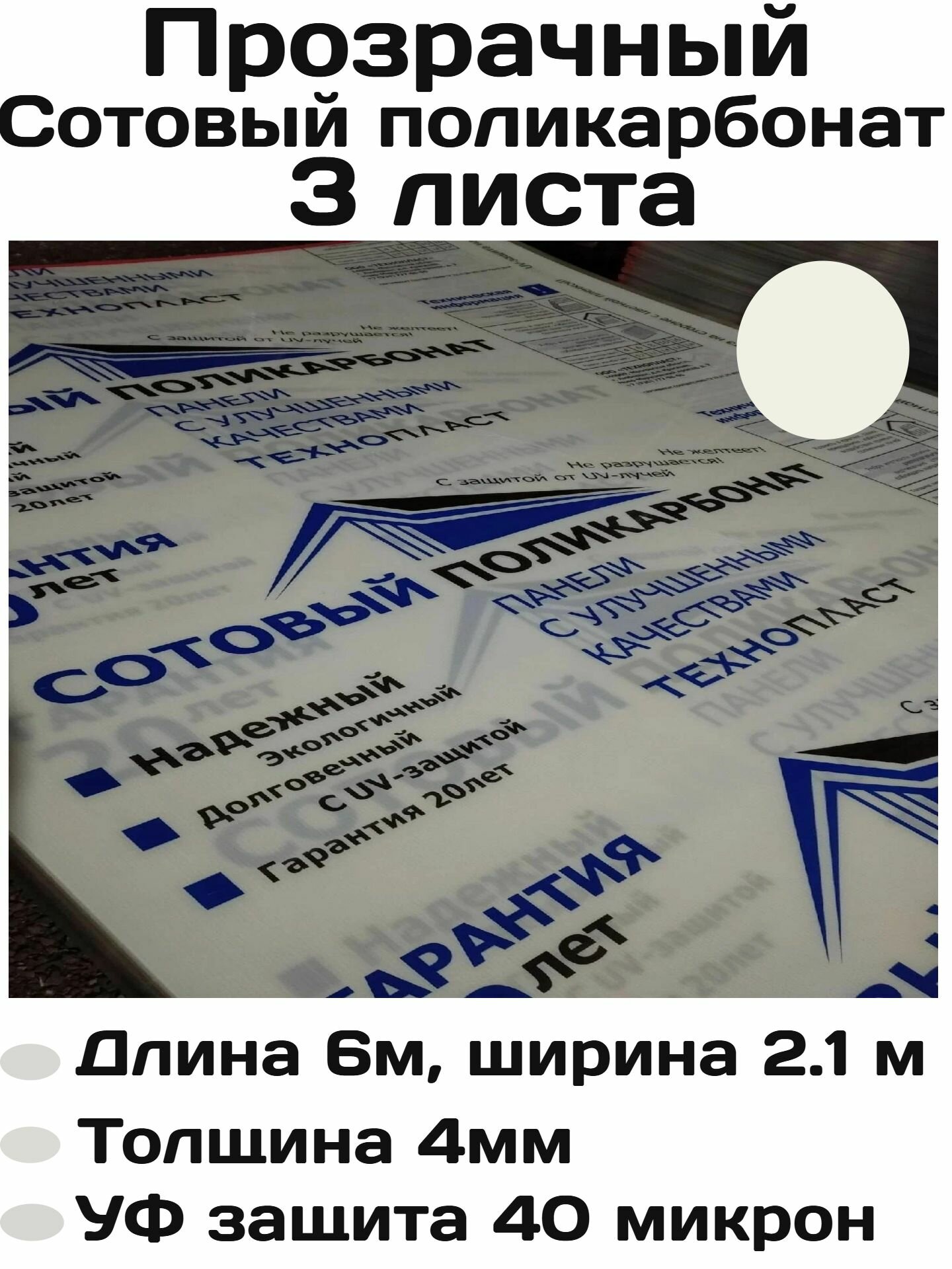 Сотовый поликарбонат 4 мм "ТехноПласт" с УФ защитой 40 микрон / 3 листа
