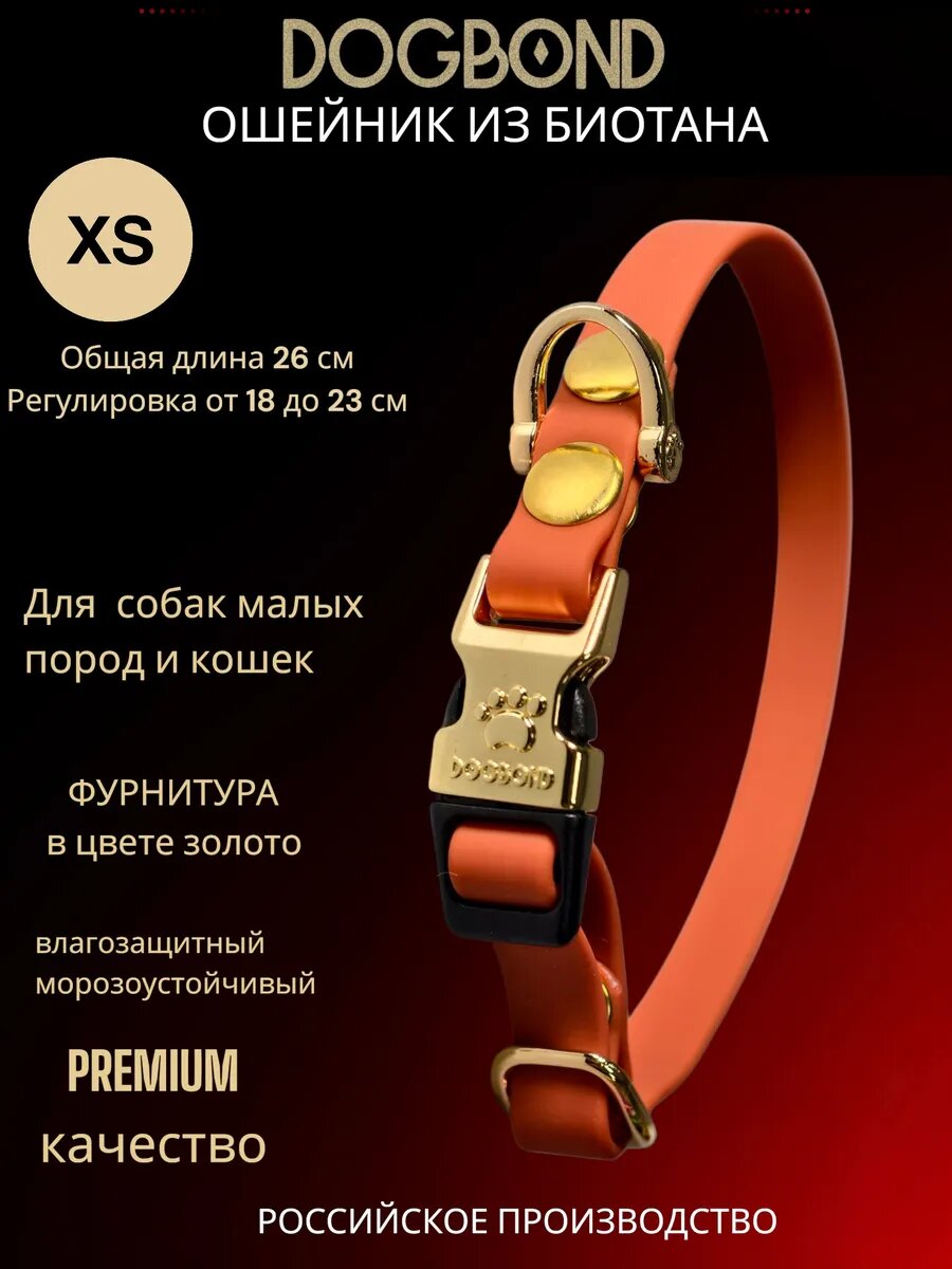 Ошейник Dogbond из биотана на фастексе для собак и кошек