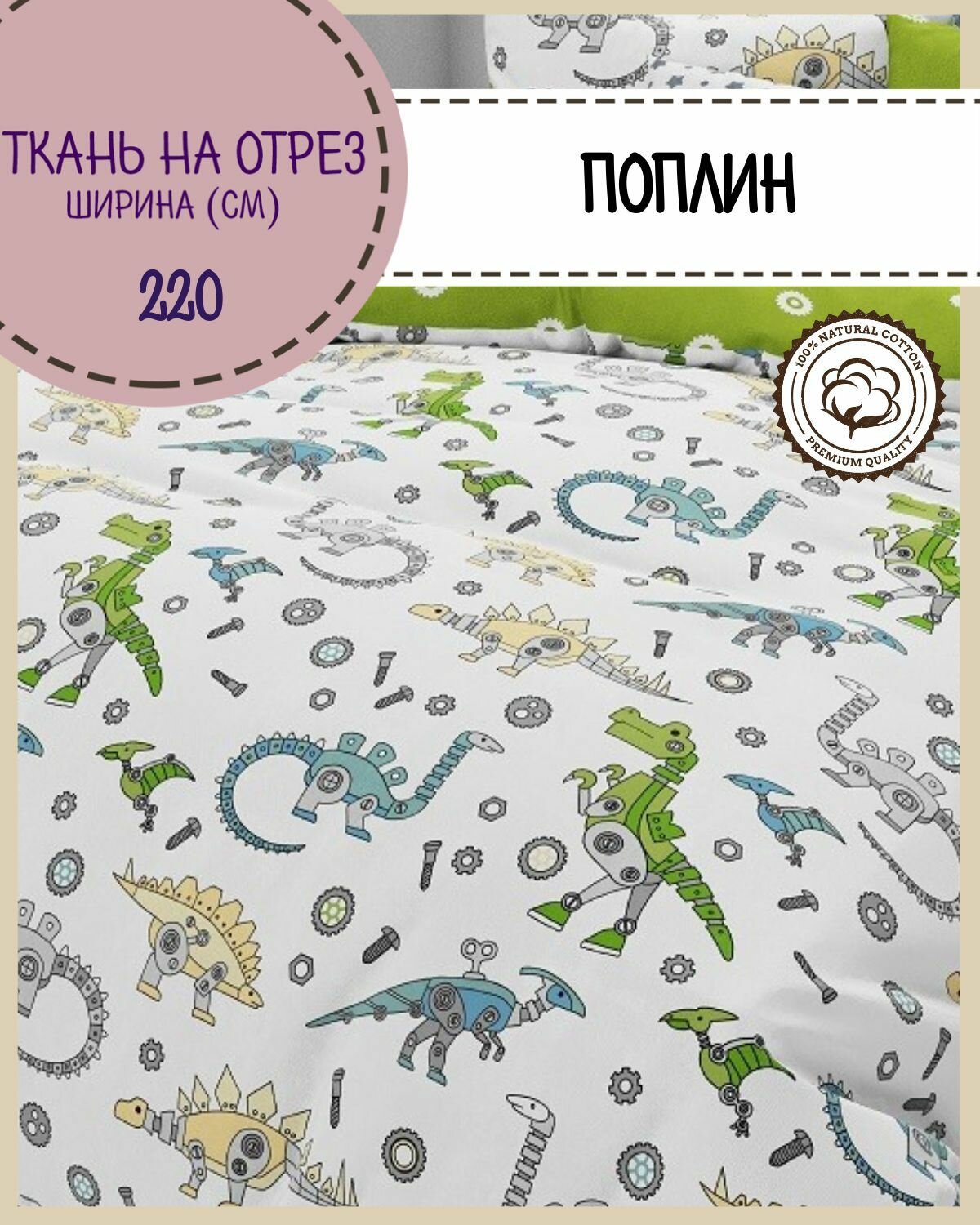 Ткань Поплин набивной "Динороботы", 100% хлопок, ш-220 см, пл. 115 г/м2, на отрез, цена за пог. метр.