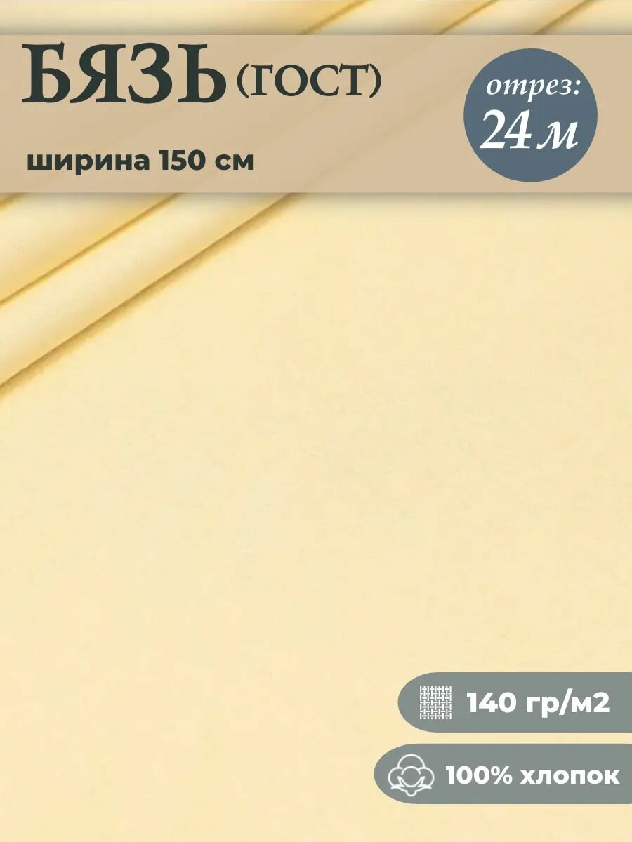 Ткань Бязь ГОСТ однотонная, цв. св. желтый, 100% хлопок, пл. 140 г/м2, ш-150 см, отрез 24 метра