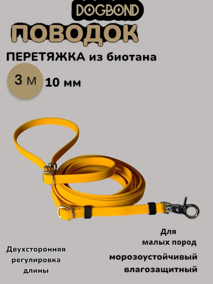 Поводок-перестежка 3 м Dogbond из биотана для собак