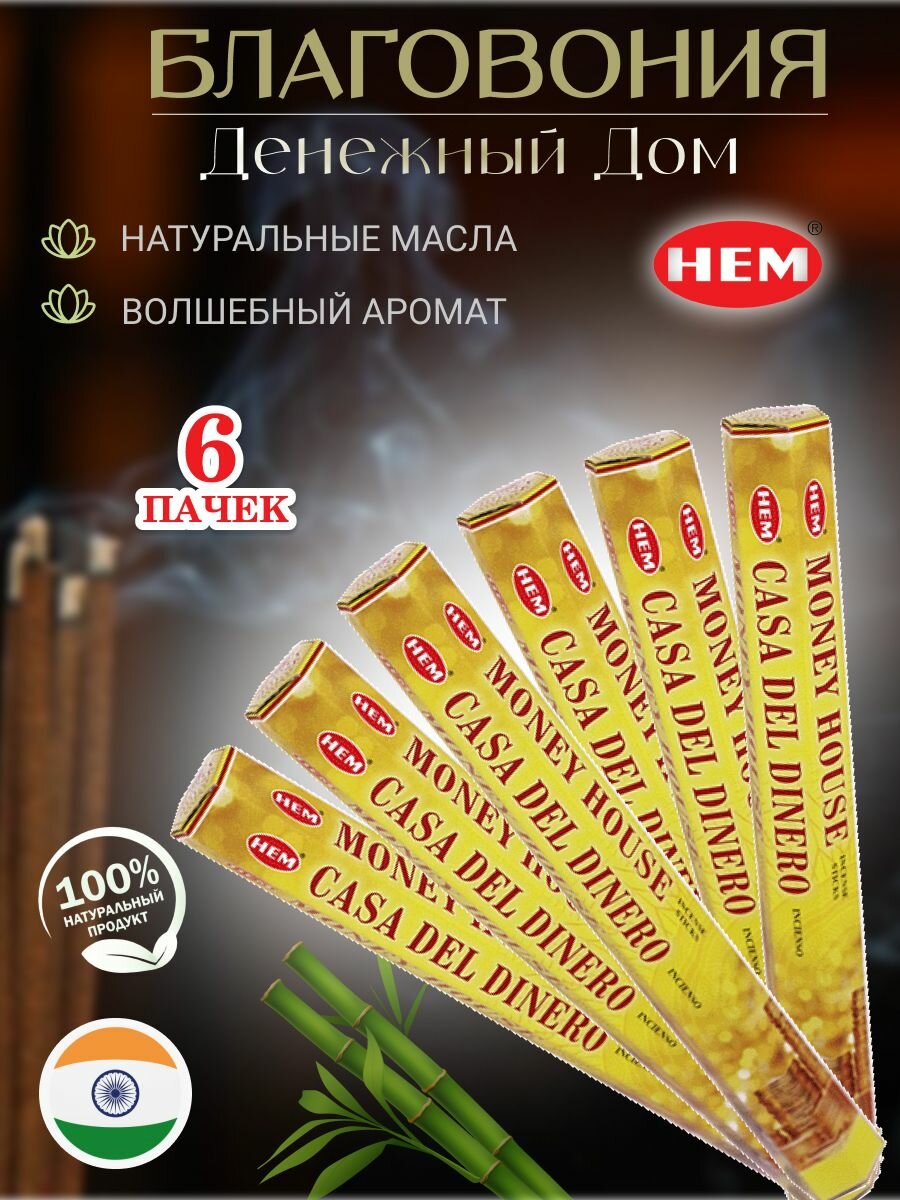 Благовония HEM 120 аромапалочек Денежный дом Money House агарбатти