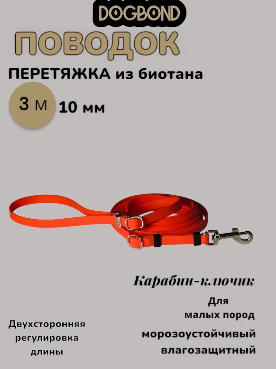 Поводок-перестежка 3 м Dogbond из биотана для собак