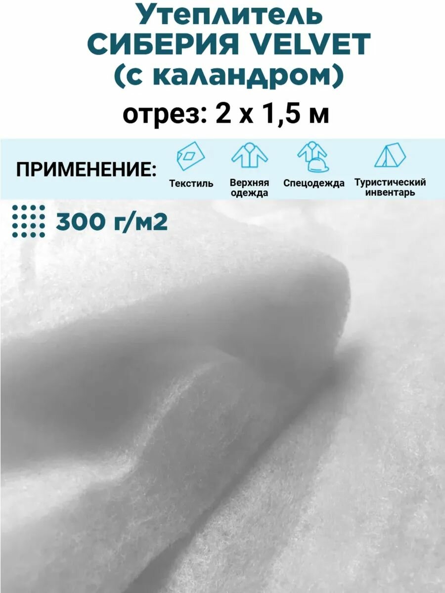 Сиберия Velvet (Вельвет) каландр, утеплитель/наполнитель, Ш-150см, пл.300гр, отрез 2 метра