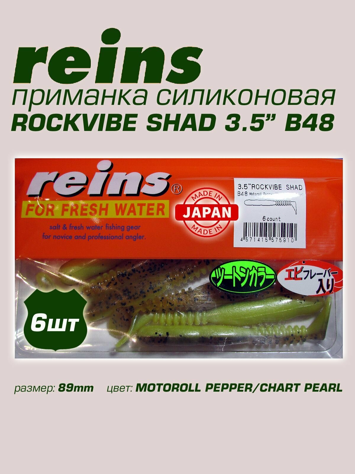 Приманка силиконовая (6шт) Reins ROCKVIBE SHAD 3.5 89мм цвет B48