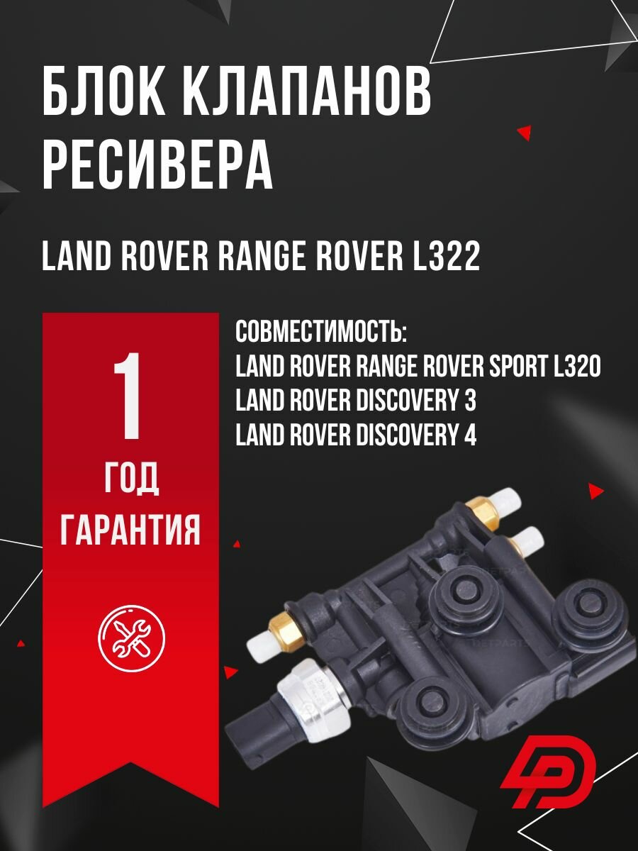 Блок клапанов ресивера Range Rover Sport L322
