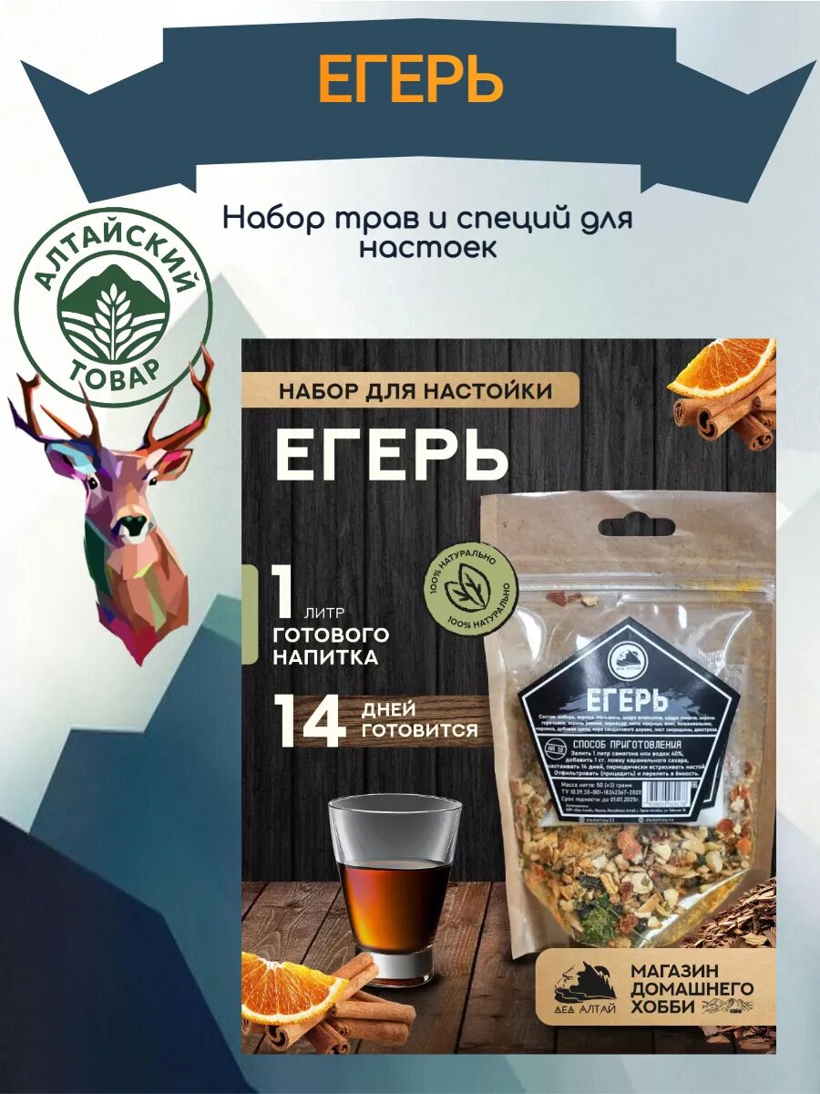Набор для настойки Егерь (Алтайский товар) 1 шт