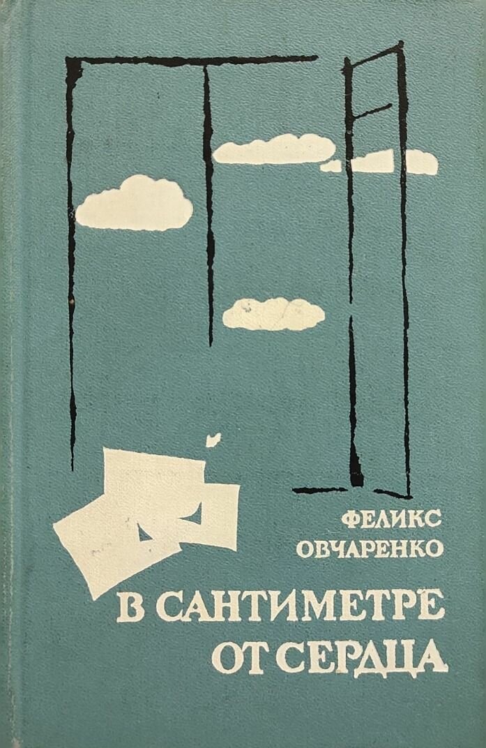 В сантиметре от сердца. Овчаренко Феликс Евгеньевич. Молодая гвардия. 1974. Твердый переплет. 352 стр
