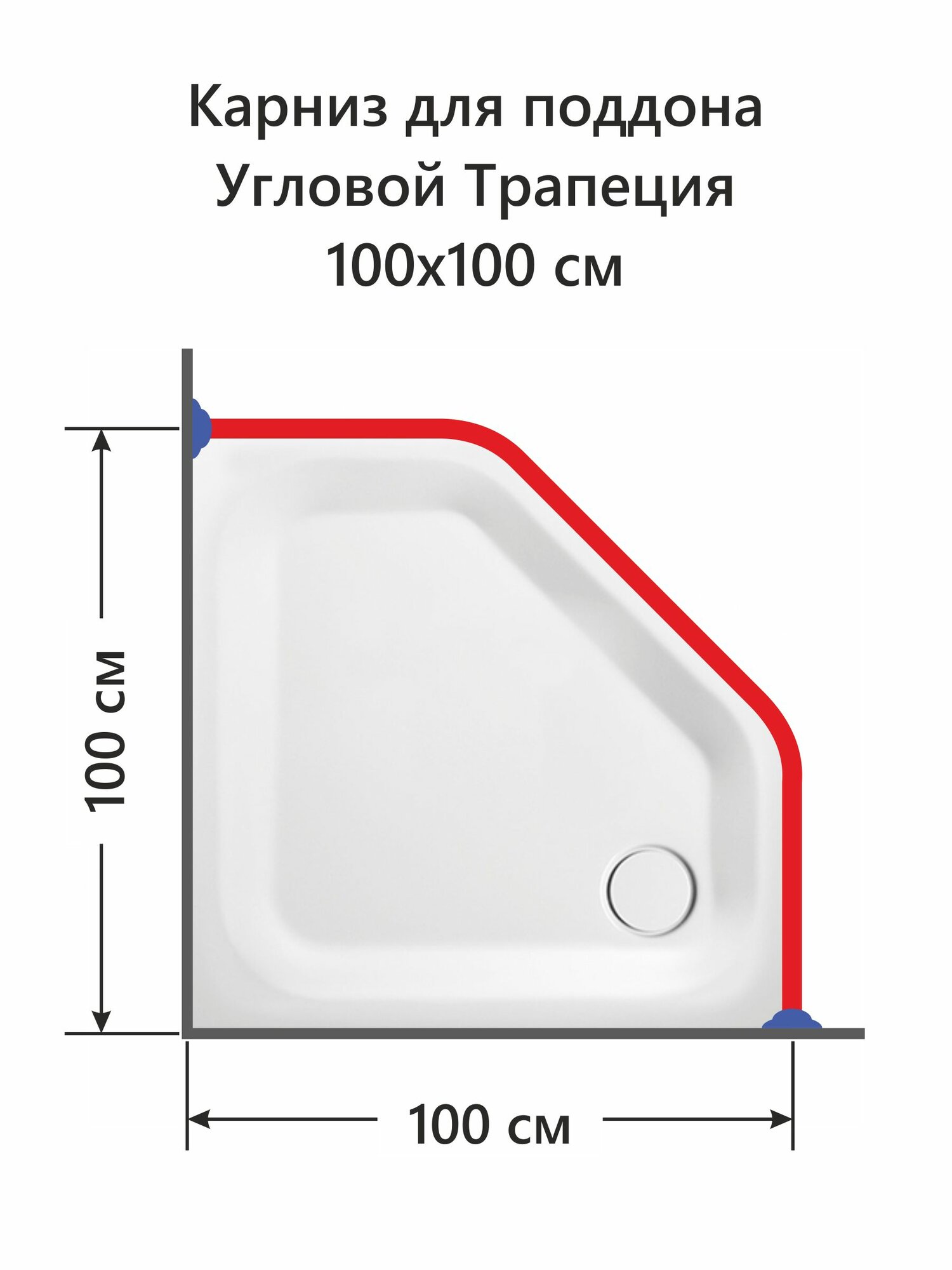 Карниз для душевого поддона трапеция 100 х 100 см угловой усиленный, штанга 20 мм, нержавеющая сталь (штанга для ванной, карниз из нержавейки для душа)