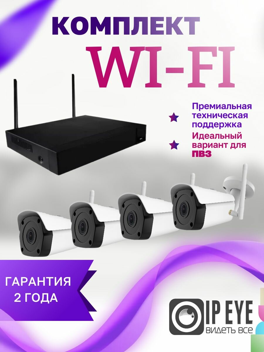 Wi-Fi комплект видеонаблюдения для ПВЗ с IPEYE